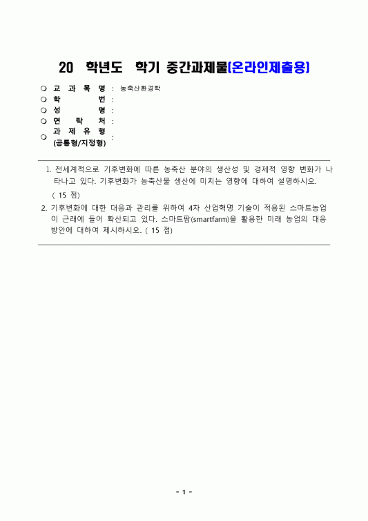 방송통신대_농축산환경학_1