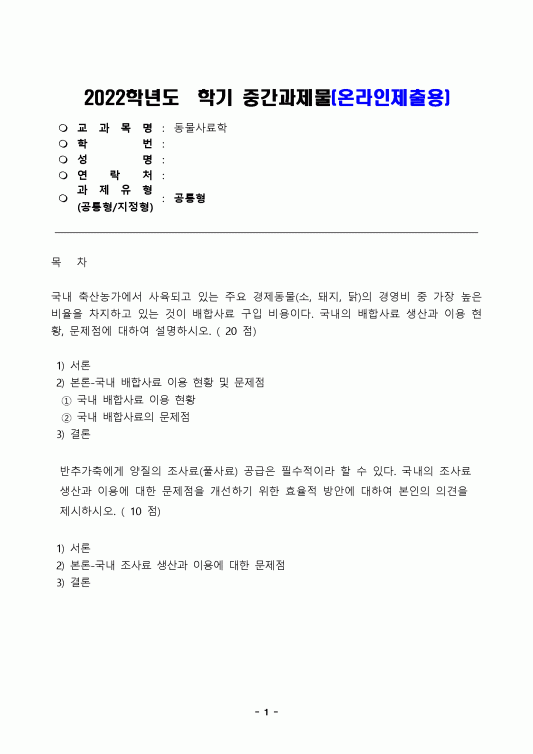 방송통신대_동물사료학_국내 축산농가에서 사육되고 있는 주요 경제동물(소, 돼지, 닭)의 경영비 중 가장 높은 비율을 차지하고 있는 것이 배합사료 구입 비용이다