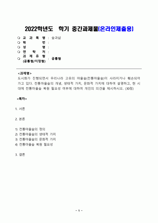 방송통신대_숲과삶_도시화가 진행되면서 우리나라 고유의 마을숲(전통마을숲)이 사라지거나 훼손되어 가고 있다