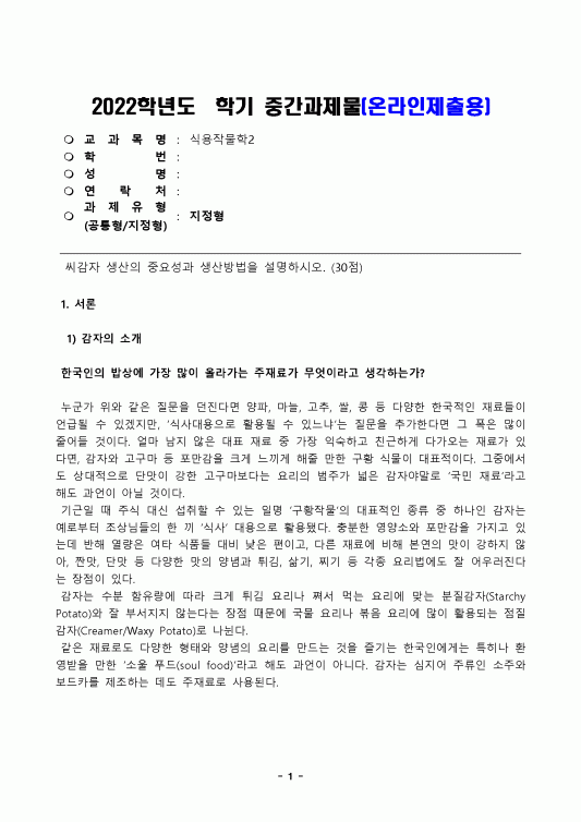 방송통신대_식용작물학2_씨감자 생산의 중요성과 생산방법을 설명하시오