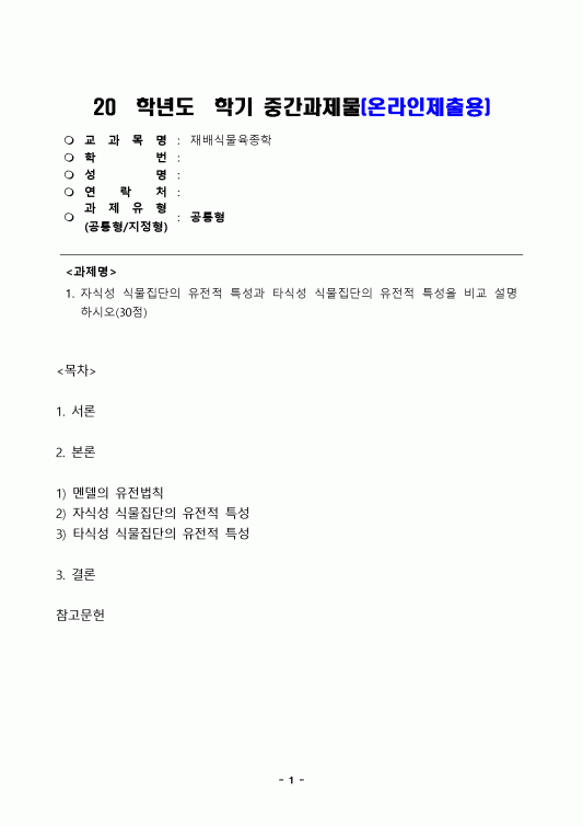 방송통신대_재배식물육종학_자식성 식물집단의 유전적 특성과 타식성 식물집단의 유전적 특성을 비교 설명하시오