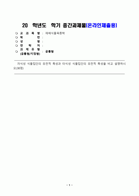 방송통신대_재배식물육종학_자식성 식물집단의 유전적 특성과 타식성 식물집단의 유전적 특성을 비교 설명하시오