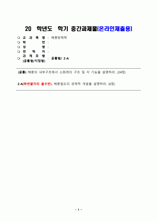 방송통신대_해충방제학_1