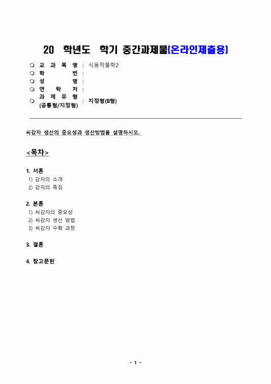 식물작물학_씨감자 생산의 중요성과 생산방법을 설명하시오