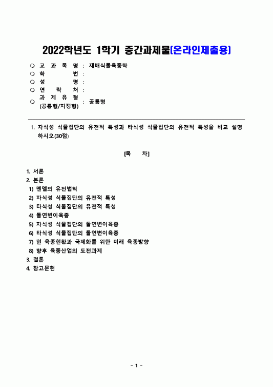 재배식물육종학_1. 자식성 식물집단의 유전적 특성과 타식성 식물집단의 유전적 특성을 비교 설명하시오