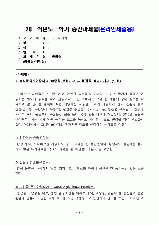 푸드마케팅_1. 농식품국가인증마크 10종을 선정하고 그 목적을 설명하시오.