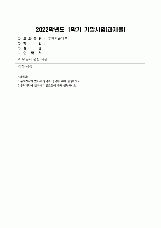 방송통신대_무역관습개론_1