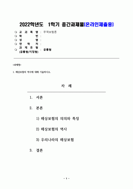 방송통신대_무역보험론_해상보험의 역사에 대해 기술하시오