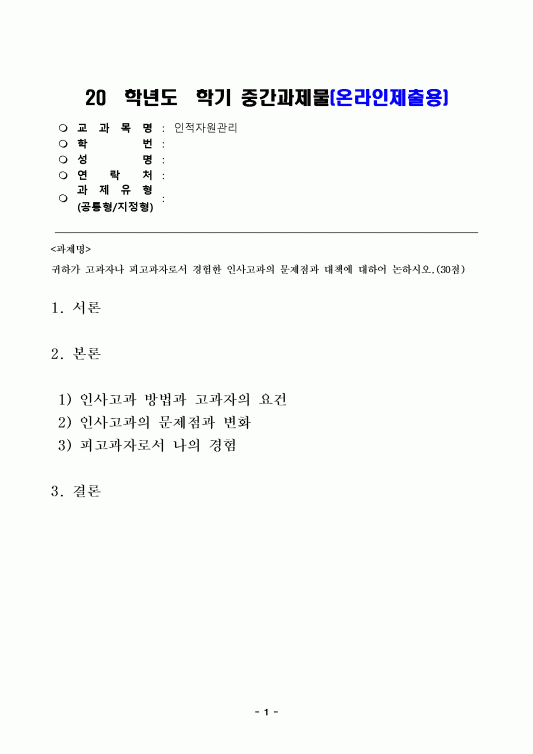 방송통신대_인적자원관리_귀하가 고과자나 피고과자로서 경험한 인사고과의 문제점과 대책에 대하어 논하시오