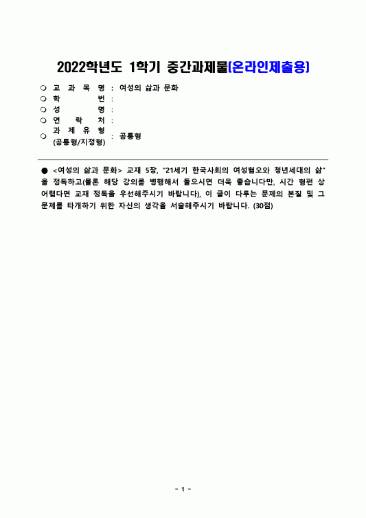 여성의삶과문화_21세기 한국사회의 여성혐오와 청년세대의 삶을 정독하고, 이 글이 다루는 문제의 본질 및 그 문제를 타개하기 위한 자신의 생각을 서술해주시기 바랍니다