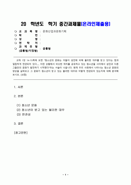 방송통신대_문화산업과문화기획_교재 1장 14-15쪽에 보면 청소년의 문화는 이들이 성인에 비해 불리한 대우를 받고 있다는 점과 밀접하게 연관되어 있다