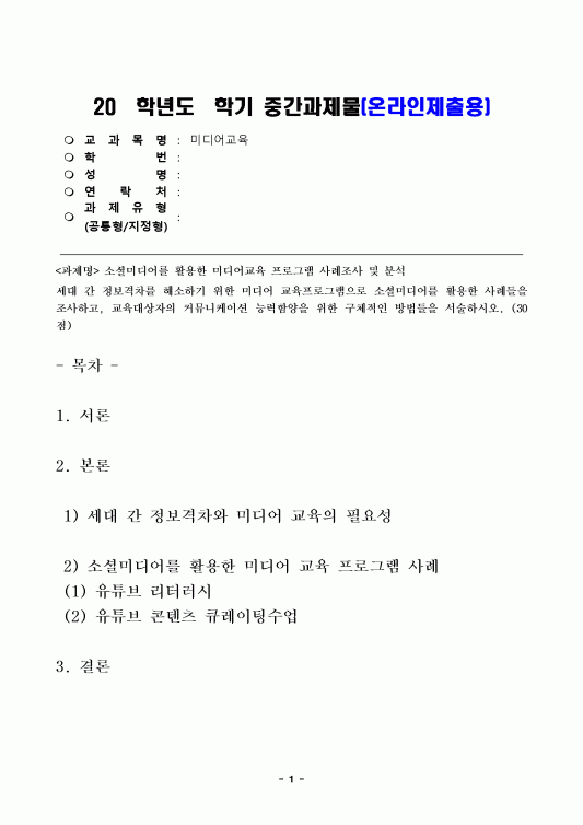 방송통신대_미디어교육_대 간 정보격차를 해소하기 위한 미디어 교육프로그램으로 소셜미디어를 활용한 사례들을 조사하고, 교육대상자의 커뮤니케이션 능력함양을 위한 구체적인 방법들을 서술하시오
