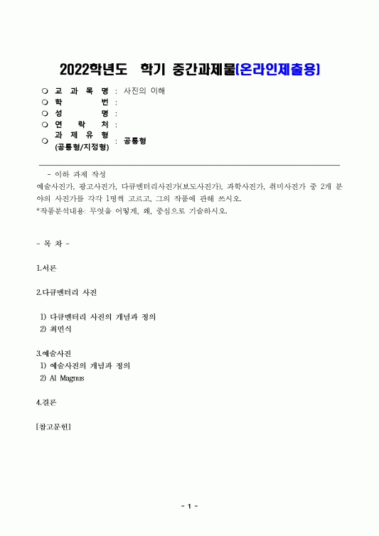 방송통신대_사진의이해_예술사진가, 광고사진가, 다큐멘터리사진가, 과학사진가, 취미사진가 중 2개 분야의 사진가를 각각 1명씩 고르고, 그의 작품에 관해 쓰시오