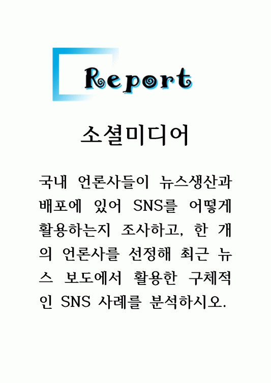 소셜미디어_국내 언론사들이 뉴스생산과 배포에 있어 SNS를 어떻게 활용하는지 조사하고, 한 개의 언론사를 선정해 최근 뉴스 보도에서 활용한 구체적인 SNS 사례를 분석하시오