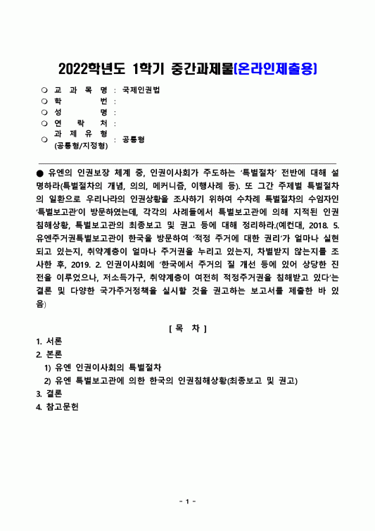 국제인권법_각각의 사례들에서 특별보고관에 의해 지적된 인권침해상황, 특별보고관의 최종보고 및 권고 등에 대해 정리하라