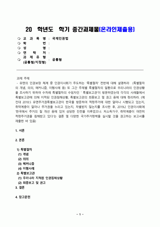 방송통신대_국제인권법_중간과제물