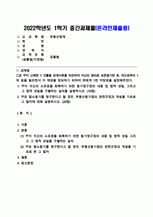 방송통신대_부동산법제_중간과제물