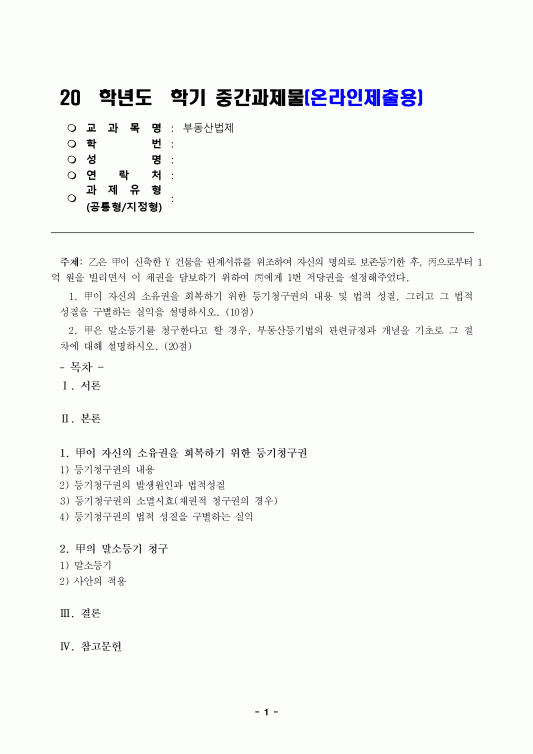 부동산법제_갑이 자신의 소유권을 회복하기 위한 등기청구권의 내용 및 법적 성질, 그리고 그 법적 성질을 구별하는 실익을 설명하시오