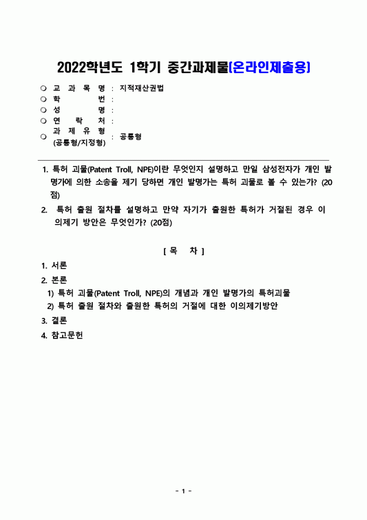 지적재산권법_특허 괴물(Patent Troll, NPE)이란 무엇인지 설명하고 만일 삼성전자가 개인 발명가에 의한 소송을 제기 당하면 개인 발명가는 특허 괴물로 볼 수 있는가