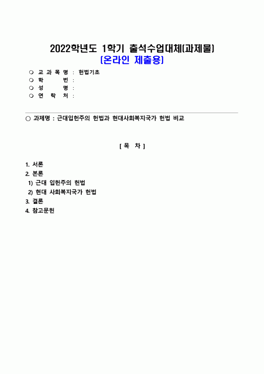 헌법기초_근대입헌주의 헌법과 현대사회복지국가 헌법 비교