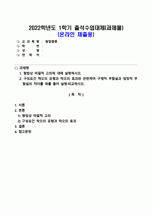 형법총론_1. 형법상 미필적 고의에 대해 설명하시오. 2. 구성요건 착오의 유형과 착오의 효과와 관련하여 구체적 부합설과 법정적 부합설의 차이를 예를 들어 설명 비교하시오.