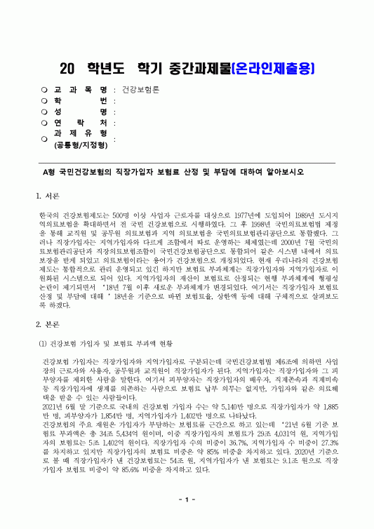 건강보험론_ A형 국민건강보험의 직장가입자 보험료 산정 및 부담에 대하여 알아보시오
