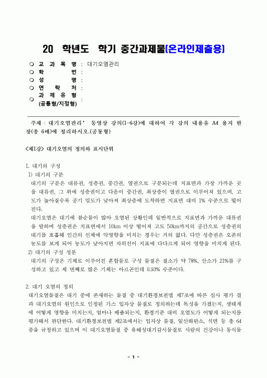 대기오염관리_대기오염관리 동영상 강의(1-6강)에 대하여 각 강의 내용을 A4 용지 한 장(총 6매)에 정리하시오