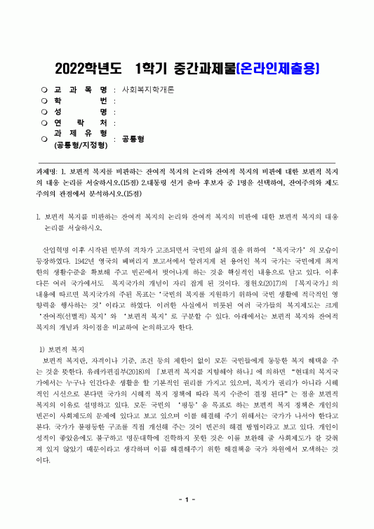 방송통신대_사회복지학개론_보편적 복지를 비판하는 잔여적 복지의 논리와 잔여적 복지의 비판에 대한 보편적 복지의 대응 논리를 서술하시오