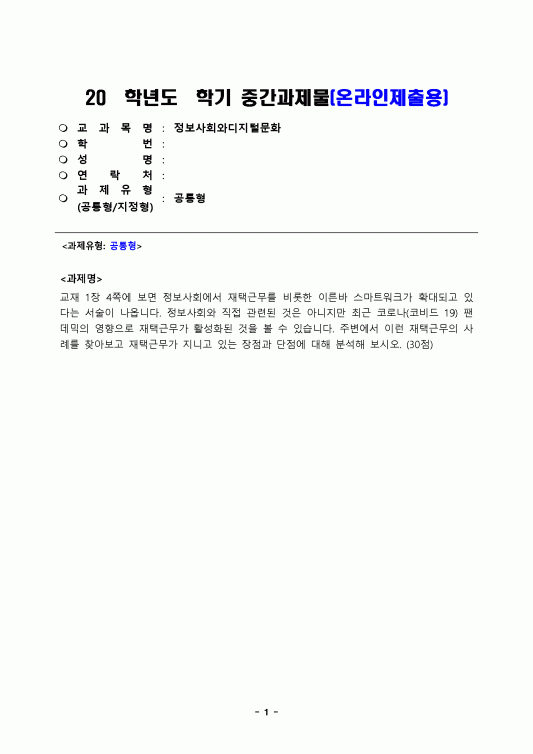 방송통신대_정보사회와디지털문화_교재 1장 4쪽에 보면 정보사회에서 재택근무를 비롯한 이른바 스마트워크가 확대되고 있다는 서술이 나옵니다