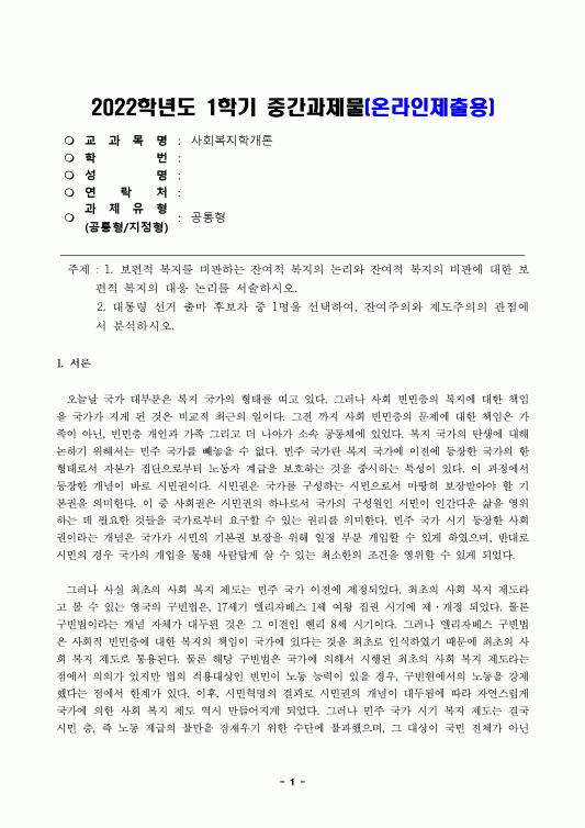 사회복지학개론_1. 보편적 복지를 비판하는 잔여적 복지의 논리와 잔여적 복지의 비판에 대한 보편적 복지의 대응 논리를 서술하시오.2. 대통령 선거 출마 후보자 중 1명을 선택하여, 잔여주의와 제도주의의 관점에서 분석하시오.