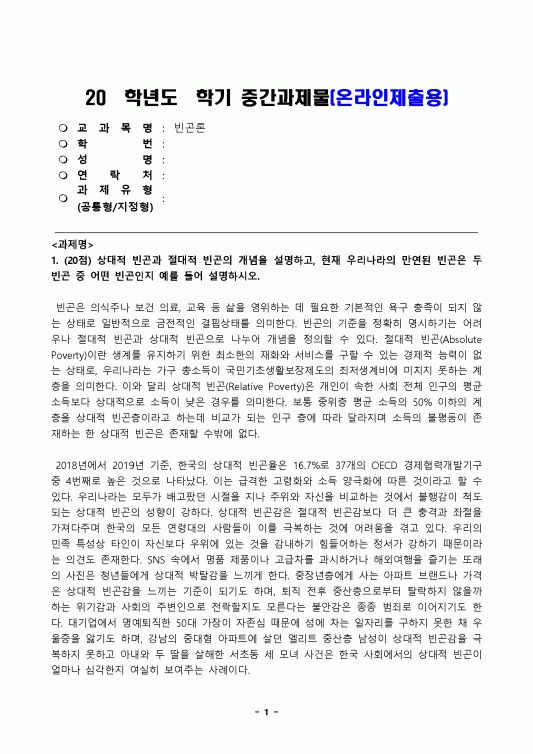 빈곤론_상대적 빈곤과 절대적 빈곤의 개념을 설명하고, 현재 우리나라의 만연된 빈곤은 두 빈곤 중 어떤 빈곤인지 예를 들어 설명하시오