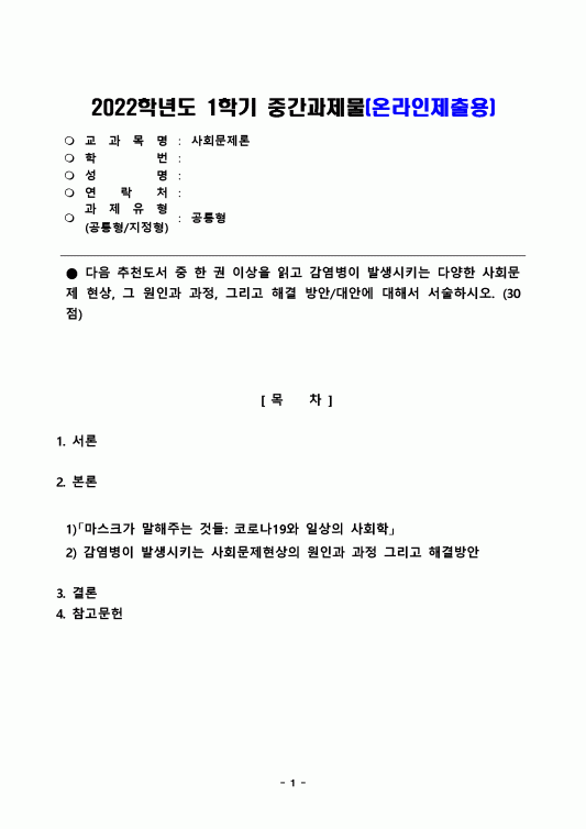 사회문제론_다음 추천도서 중 한 권 이상을 읽고 감염병이 발생시키는 다양한 사회문제 현상, 그 원인과 과정, 그리고 해결 방안대안에 대해서 서술하시오