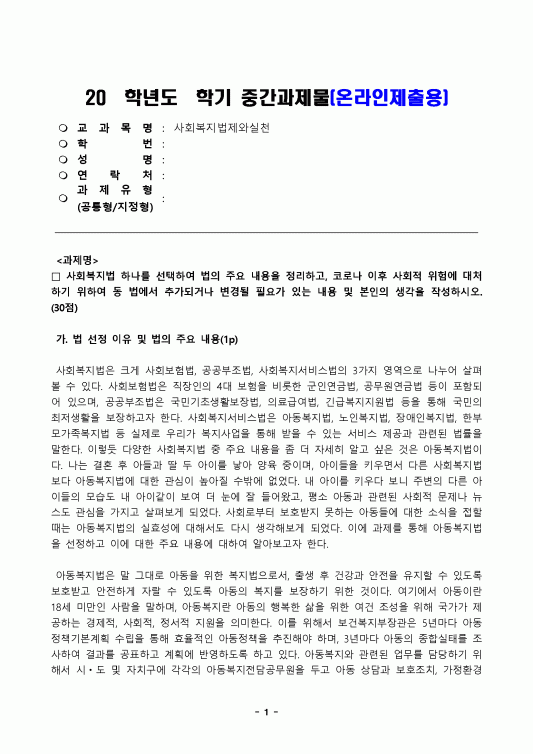 사회복지법제와실천_사회복지법 하나를 선택하여 법의 주요내용을 정리하고, 코로나 이후 사회적 위험에 대처하기 위하여 동법에서 추가되거나 변경할 필요가 있는 내용 및 본인의생각을 작성하시오