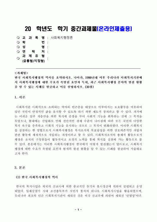 사회복지행정론_한국 사회복지행정의 역사를 요약하시오