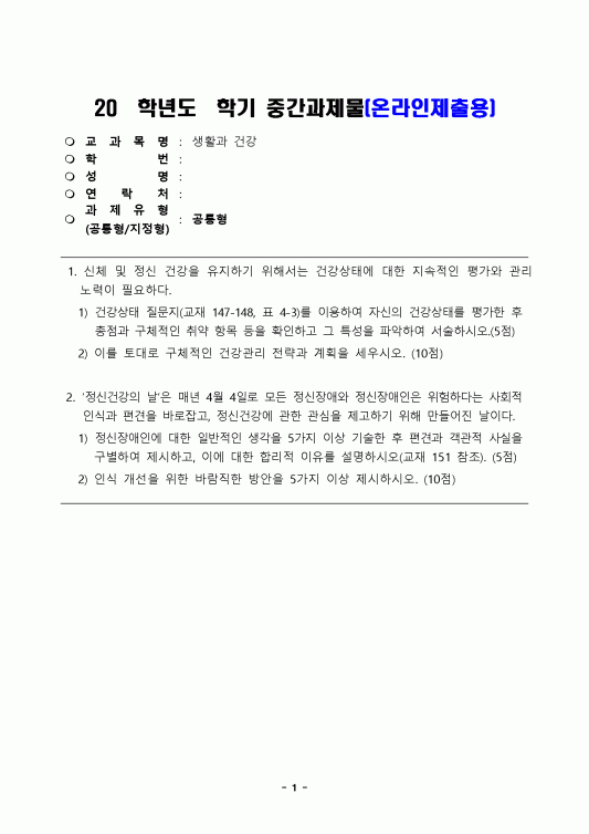 방송통신대_생활과건강_ 1. 신체 및 정신 건강을 유지하기 위해서는 건강상태에 대한 지속적인 평가와 관리 노력이 필요하다. 2. 정신건강의 날은 매년 4월 10일로 모든 정신장애와 정신장애인은 위험하다는 사회적 인식과 편견을 바로잡고, 정신건강에 관한 관심을 제고하기 위해 만들어진 날이다. (1)