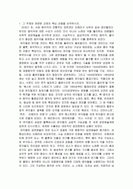 공연예술의 이해와 감상, 그 주제와 관련된 교재의 핵심 내용을 요약하시오