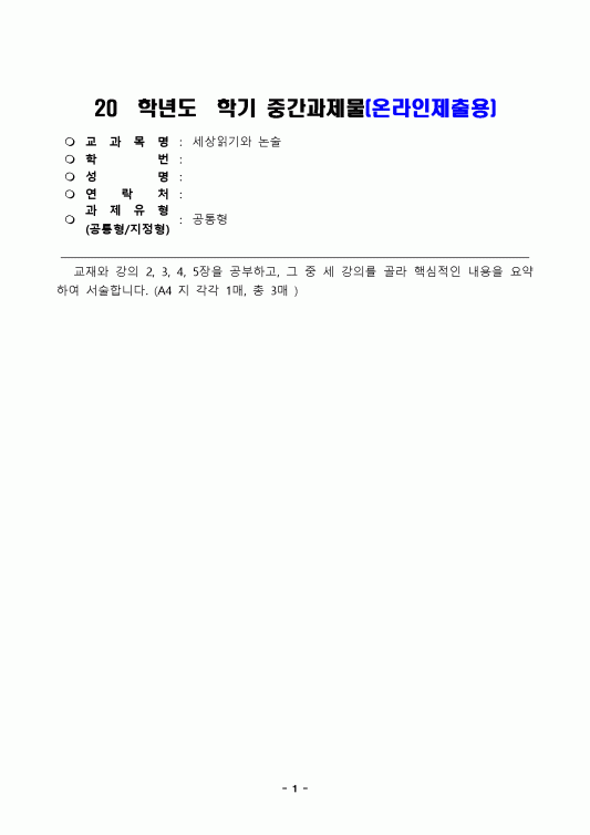 세상읽기와논술_교재와 강의 2, 3, 4, 5장을 공부하고, 그 중 세 강의를 골라 핵심적인 내용을 요약하여 서술합니다