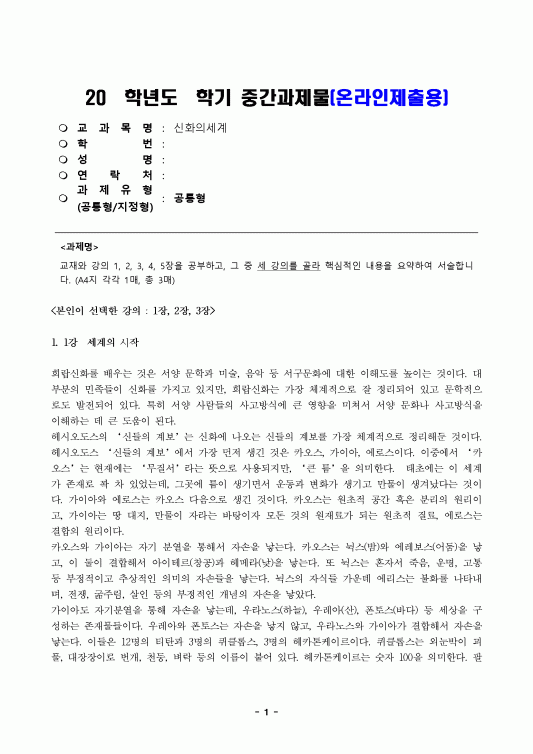 신화의세계_교재와 강의 1, 2, 3, 4, 5장을 공부하고, 그 중 세 강의를 골라 핵심적인 내용을 요약하여 서술합니다