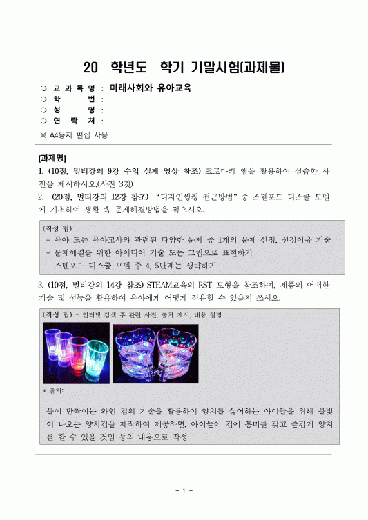 1. 크로마키 앱을 활용하여 실습한 사진을 제시하시오,(사진 3컷) 2.디자인씽킹 접근방법중 스탠포드 디스쿨 모델에 기초하여 생활 속 문제해결방법을 적으시오.
