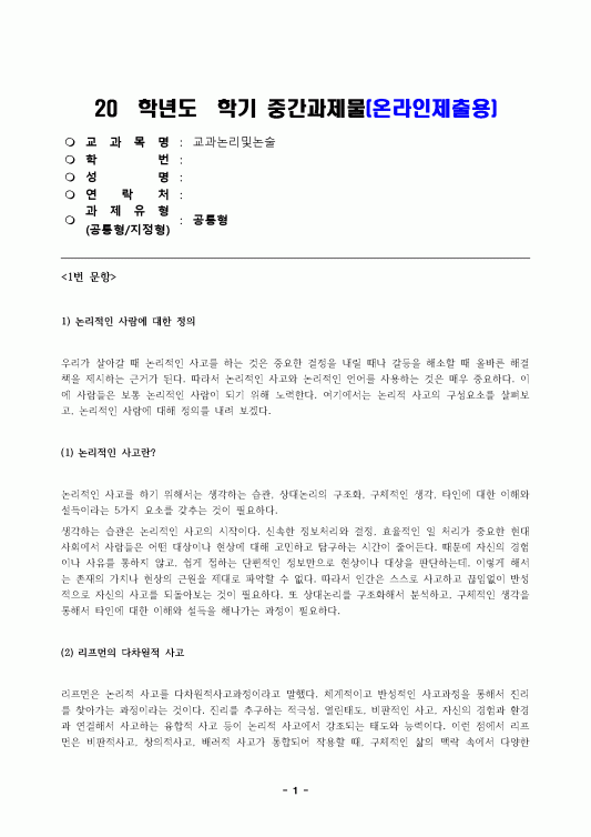 방송통신대_교과논리및논술_중간과제물