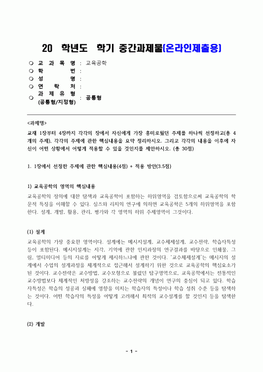 교육공학_ 교재 1장부터 4장까지 각각의 장에서 자신에게 가장 흥미로웠던 주제를 하나씩 선정하고 각각의 주제에 관한 핵심내용을 요약 정리하시오