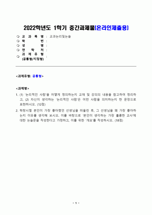 교과논리및 논술] 1. 논리적인 사람’을 어떻게 정의하는지 교재 및 강의의 내용을 참고하여 정리하고, 자신이 생각하는 ‘논리적인 사람’은 어떤 사람을 의미하는지 한 문장으로 표현하시오