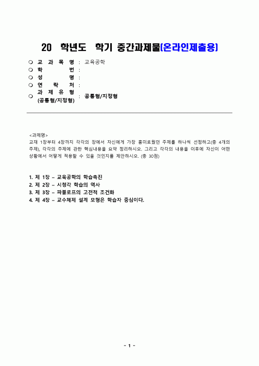 방송통신대 교육공학 교재] 1장부터 4장까지 각각의 장에서 자신에게 가장 흥미로웠던 주제를 하나씩 선정하고(총 4개의 주제), 각각의 주제에 관한 핵심내용을 요약 정리하시오