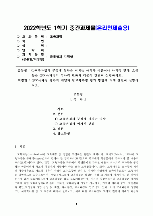 방송통신대_교육과정] 교육과정의 구성에 영향을 미치는 사회학 이론이나 사회적 변화, 흐름등을 교육과정의 역사적 변화와 더불어 간단히 설명하시오