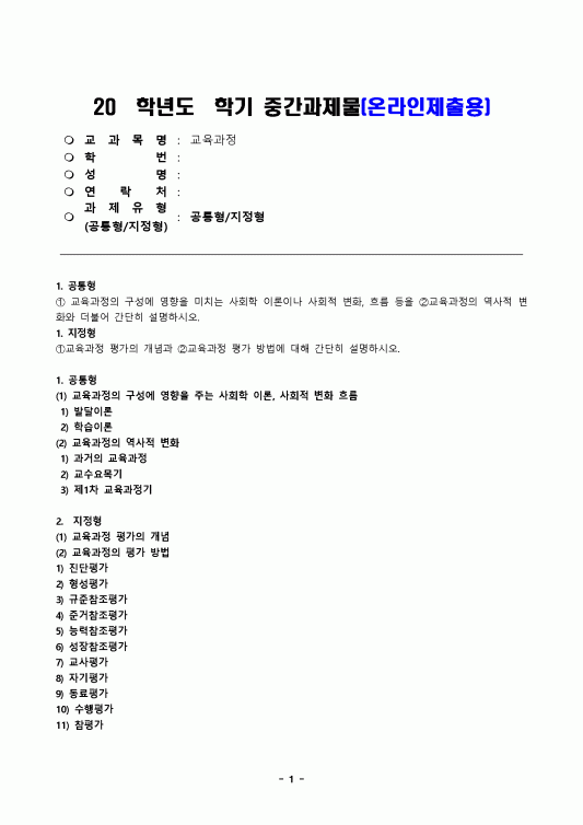 방송통신대 교육과정] 교육과정의 구성에 영향을 미치는 사회학 이론이나 사회적 변화, 흐름 등을 교육과정의 역사적 변화와 더불어 간단히 설명하시오. 2. 교육과정의 평가의 개념과 교육과정 평가 방법에 대해 간단히 설명하시오