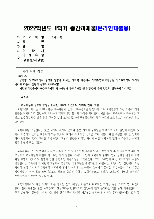 교육과정의 구성에 영향을 미치는 사회학 이론이나 사회적 변화, 흐름 등을 교육과정의 역사적 변화와 더불어 간단히 설명하시오. 2. 교육과정의 평가의 개념과 교육과정 평가 방법에 대해 간단히 설명하시오