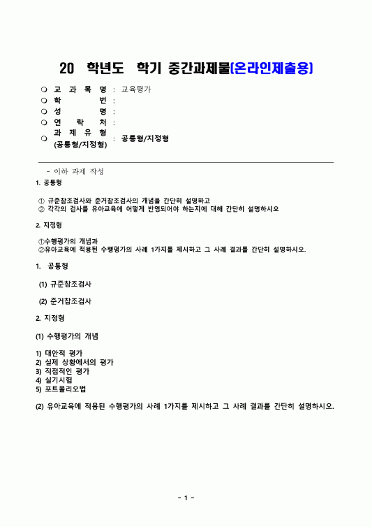 방송통신대 교육평가] 규준참조검사와 준거참조검사의 개념을 간단히 설명하고, 이 각각의 검사를 유아교육에 어떻게 반영되어야 하는지에 간단히 설명하시오.
