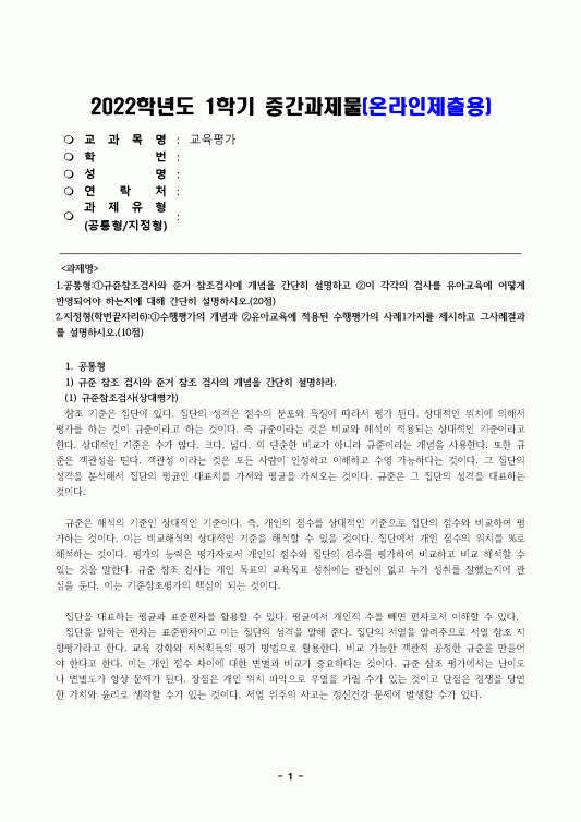 방송통신대_교육평가_규준참조검사와 준거참조검사의 개념을 간단히 설명하고, 이 각각의 검사를 유아교육에 어떻게 반영되어야 하는지에 간단히 설명하시오.