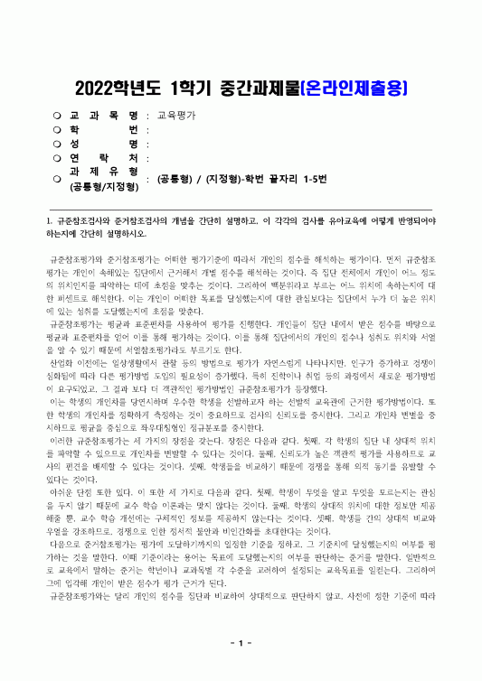 방송통신대_교육평가_규준참조검사와 준거참조검사의 개념을 간단히 설명하고, 이 각각의 검사를 유아교육에 어떻게 반영되어야 하는지에 간단히 설명하시오