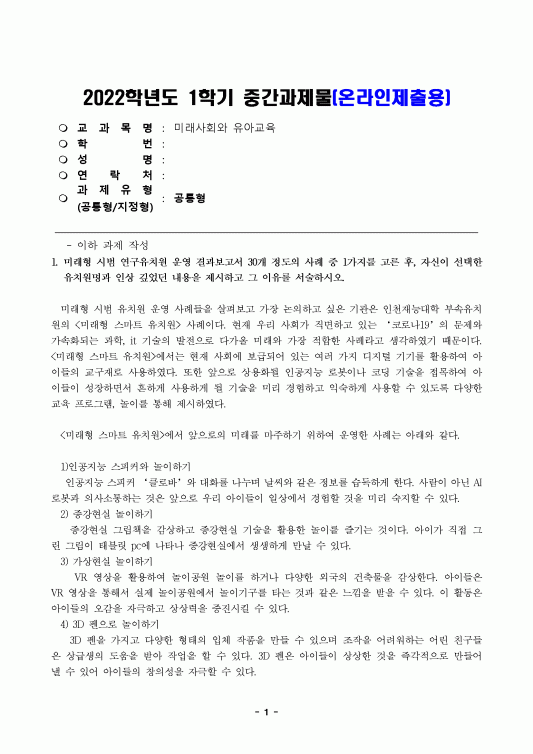 방송통신대_미래사회와유아교육_중간과제물 (2)